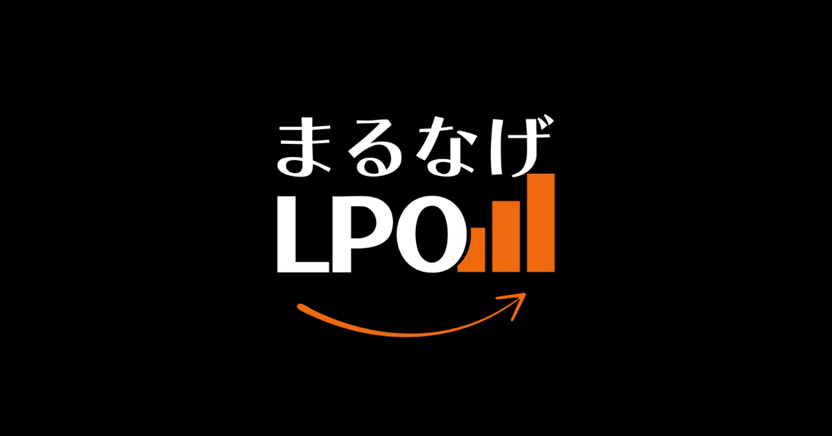 まるなげLPO｜5万円でLP改善 - 株式会社テマヒマ｜マーケティング脳をつくる会社